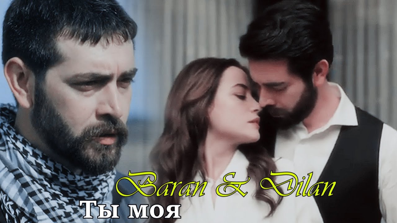 Baran & Dilan /Баран & Дилан - Ты моя - YouTube