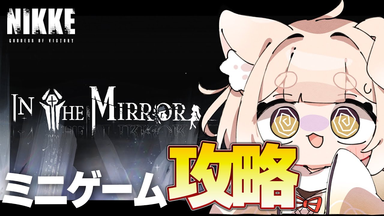 #nikke 】2周年イベント ミニゲーム「 IN THE MIRROR」 攻略するぞ！ #縦型配信 #shorts OLD TAILS ...