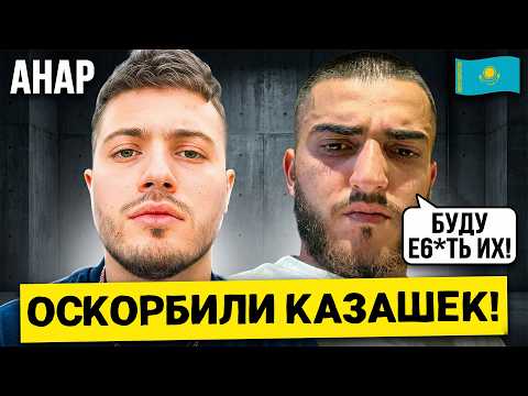 ОСКОРБИЛИ КАЗАШЕК И СЕЛИ! ЖЕСТКИЙ ПРИГОВОР ДЛЯ АНАРА АБДУЛЛАЕВА И РЕНАТКО 😱🚨