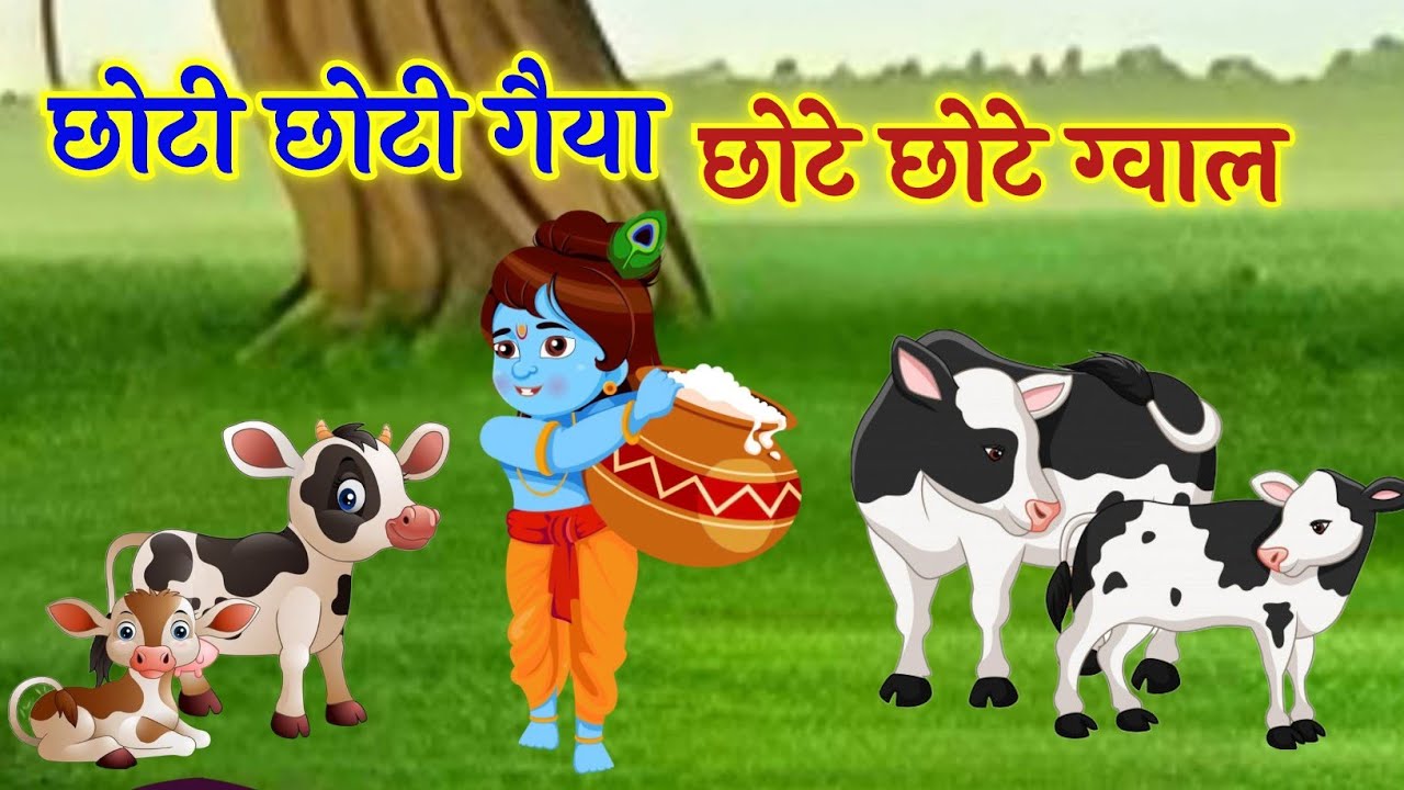 Choti Choti Gaiya Chote Chote Gwal छोटी छोटी गैया छोटे छोटे ग्वाल with ...
