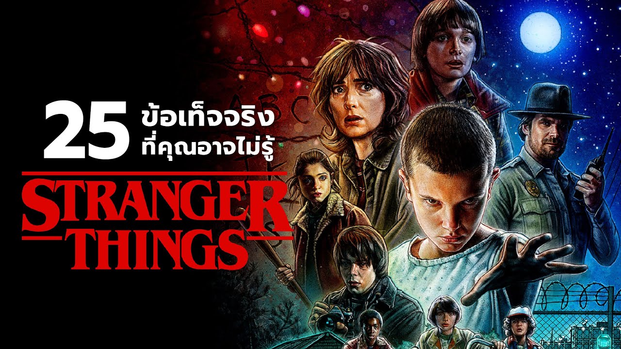 25 สิ่งที่คุณอาจไม่เคยรู้มาก่อนใน Stranger Things (season 1) - YouTube