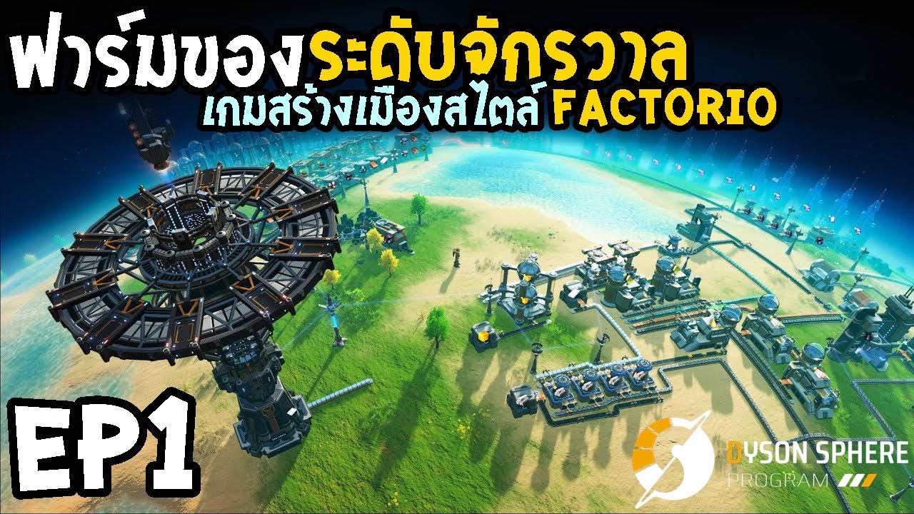 Dyson Sphere Program EP1 ฟาร์มของระดับจักรวาล เกมสร้างเมืองสไตล์ Factorio - YouTube