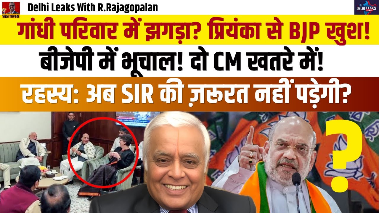 Gandhi Family में फूट? Modi–Yogi Equation, RSS Entry & Delhi Power Game ...