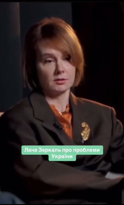 Лана Зеркаль про проблеми України Youtube