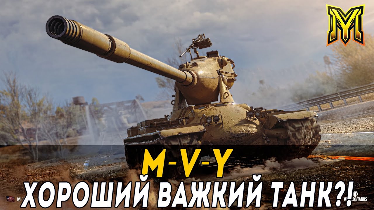 M-V-Y | ХОРОШИЙ ВАЖКИЙ ТАНК?! #maksimi4 #wot_ua #ukraine - YouTube