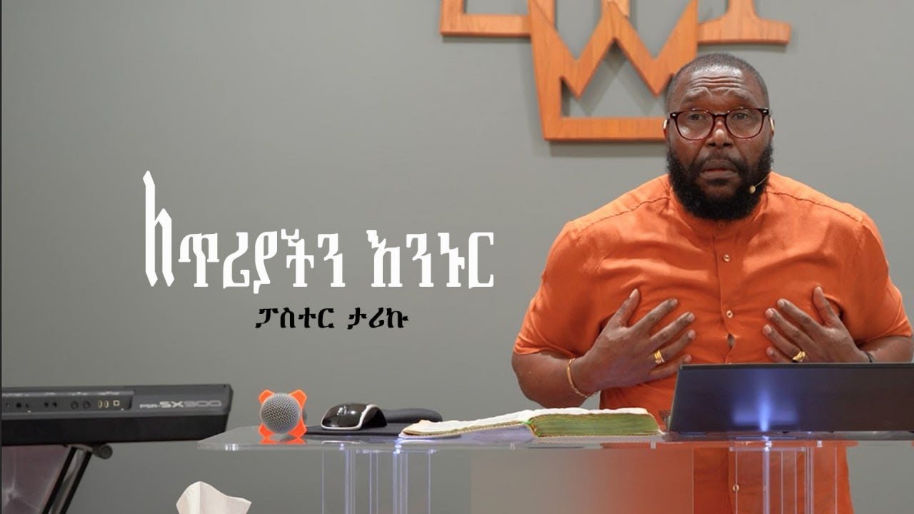 Tariku Eshetu Abebe ታሪኩ እሸቱ አበበ ለጥሪያችን እንኑር ንባብ ኤፌ 4:1-16 - YouTube