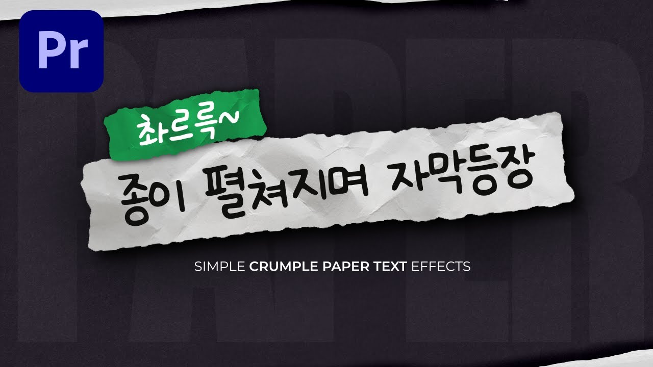 프리미어 프로 강좌 구겨진 종이가 펼쳐지며 이름 자막 등장하는 효과 쉽게 만들기 편집하는여자 Youtube