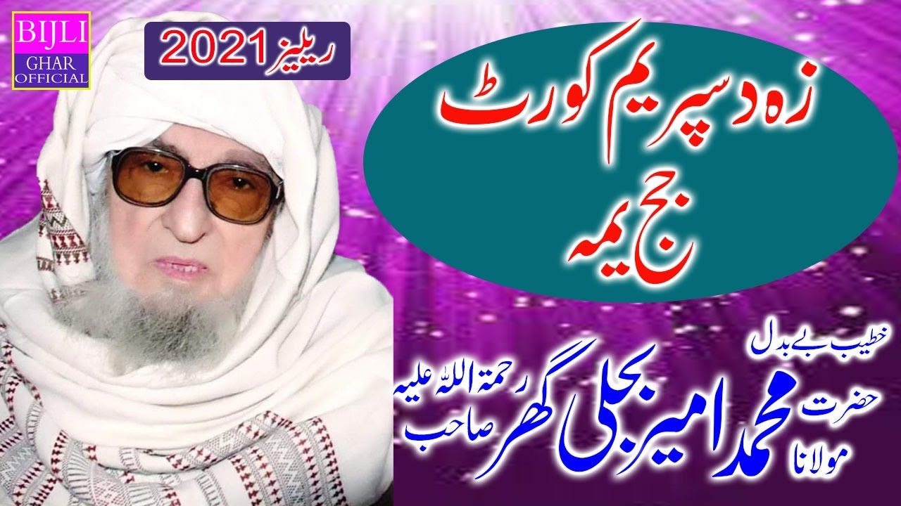 Molana Muhammad Ameer Bijli Ghar R A Za Da Supreme Court Judge Yama
