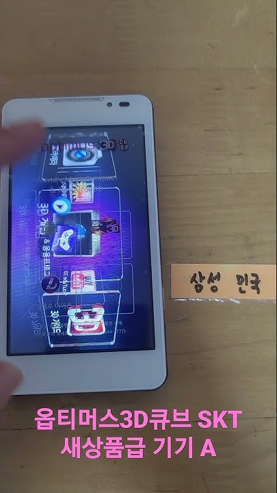 옵티머스3D큐브 새상품급 SKT 입니다. - YouTube