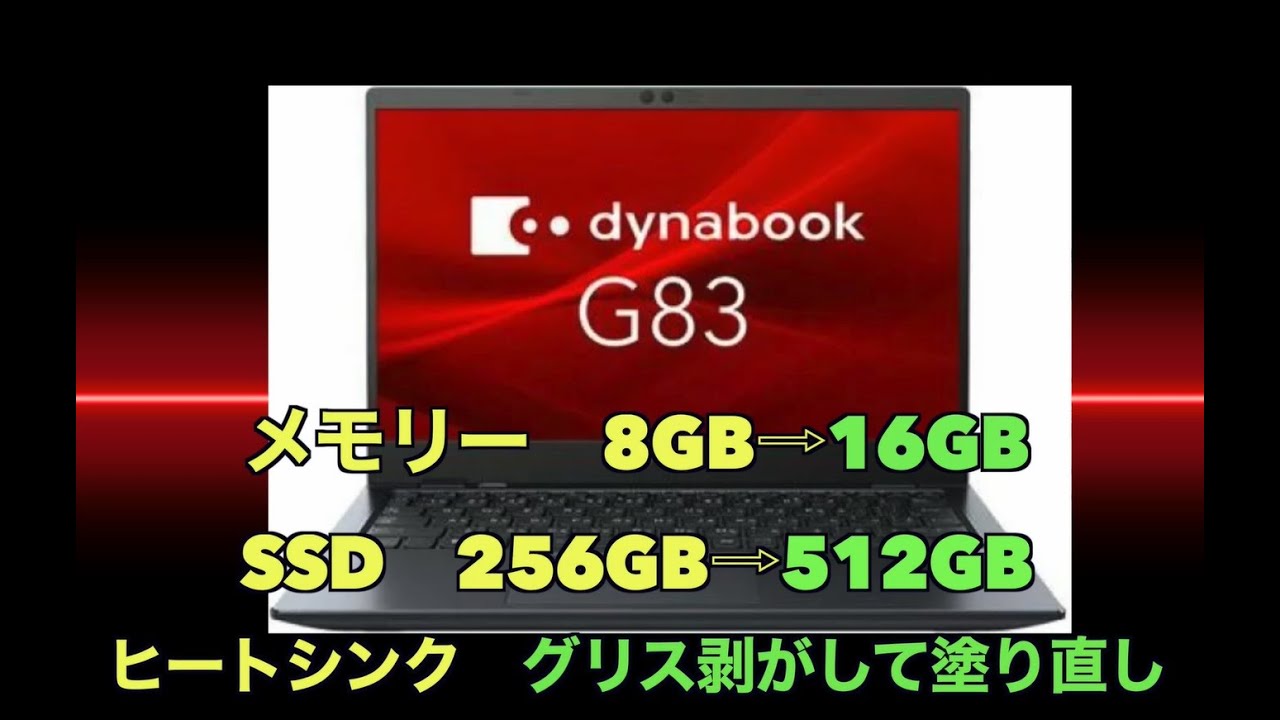 ダイナブック G83/DN SSD 増設 メモリー 増設 CPUヒートシンクの効果復帰 - YouTube