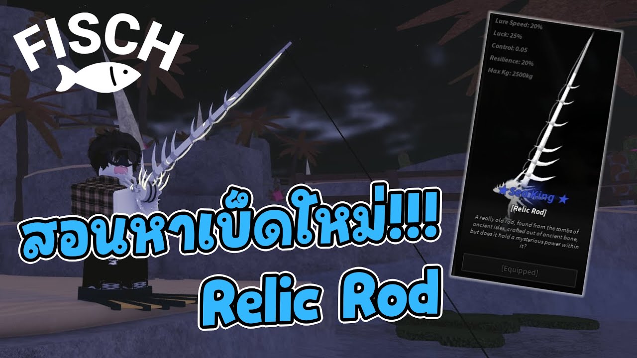 สอนหาเบ็ดใหม่ Relic Rod┃Roblox Fisch - YouTube