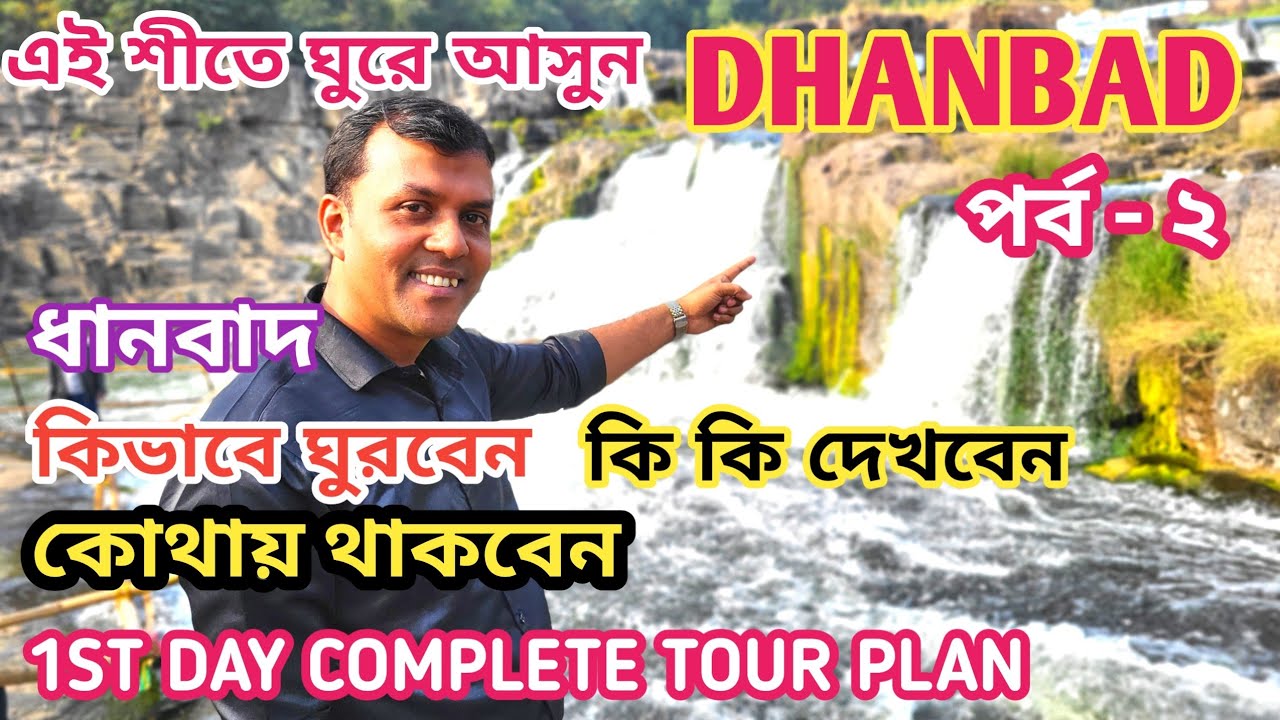 First Day Dhanbad Tour Plan | Dhanbad Top Tourist Places | ধানবাদ ভ্রমণ 2025 পর্ব - ২ | - YouTube