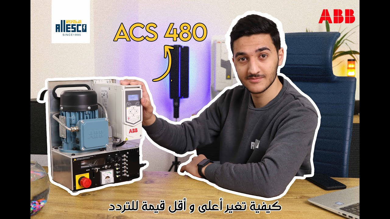 How to change minimum and maximum frequency || كيفية تغير أعلى و أقل قيمة للتردد قي انفيرتر ...