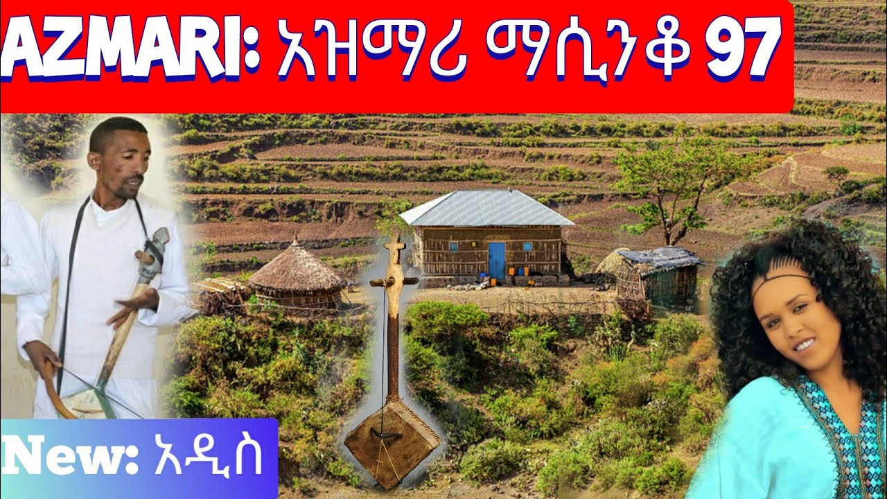 Ethiopia: ምርጥ የአገር ትዝታ አዝማሪ ማሲንቆ - Azmari Masinko | Best Ethiopian ...
