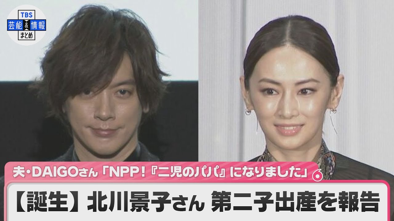 【誕生】北川景子さんが第二子出産を報告 DAIGOさん「NPP!『二児のパパ』になりました」 - YouTube