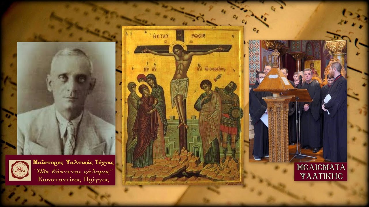 Ηδη βάπτεται, Κωνσταντίνου Πρίγγου, Ήχος Πλ.δ΄- Οι Μαΐστορες της ...