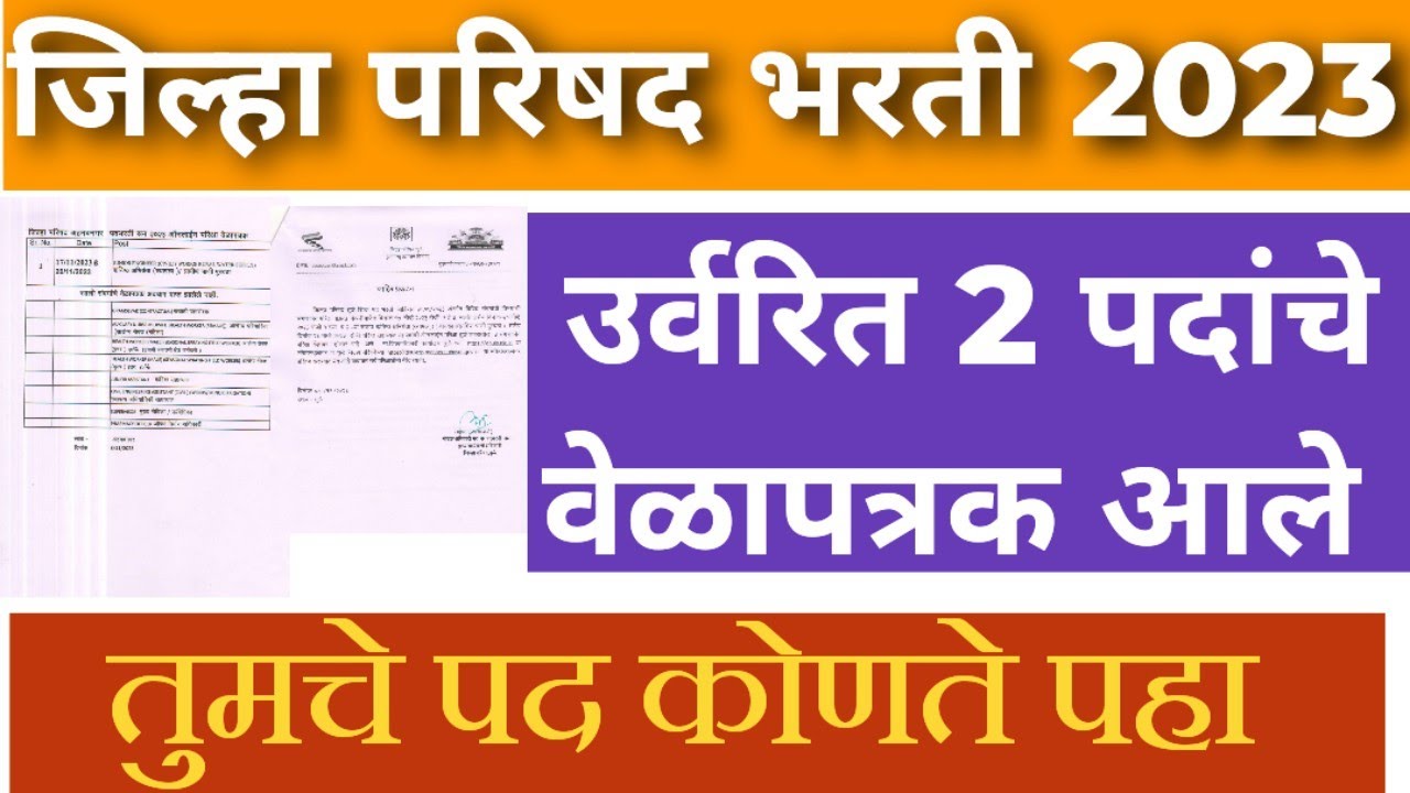 जिल्हा परिषद भरती 2023 | zp exam date update | zp timetable | zp je ...