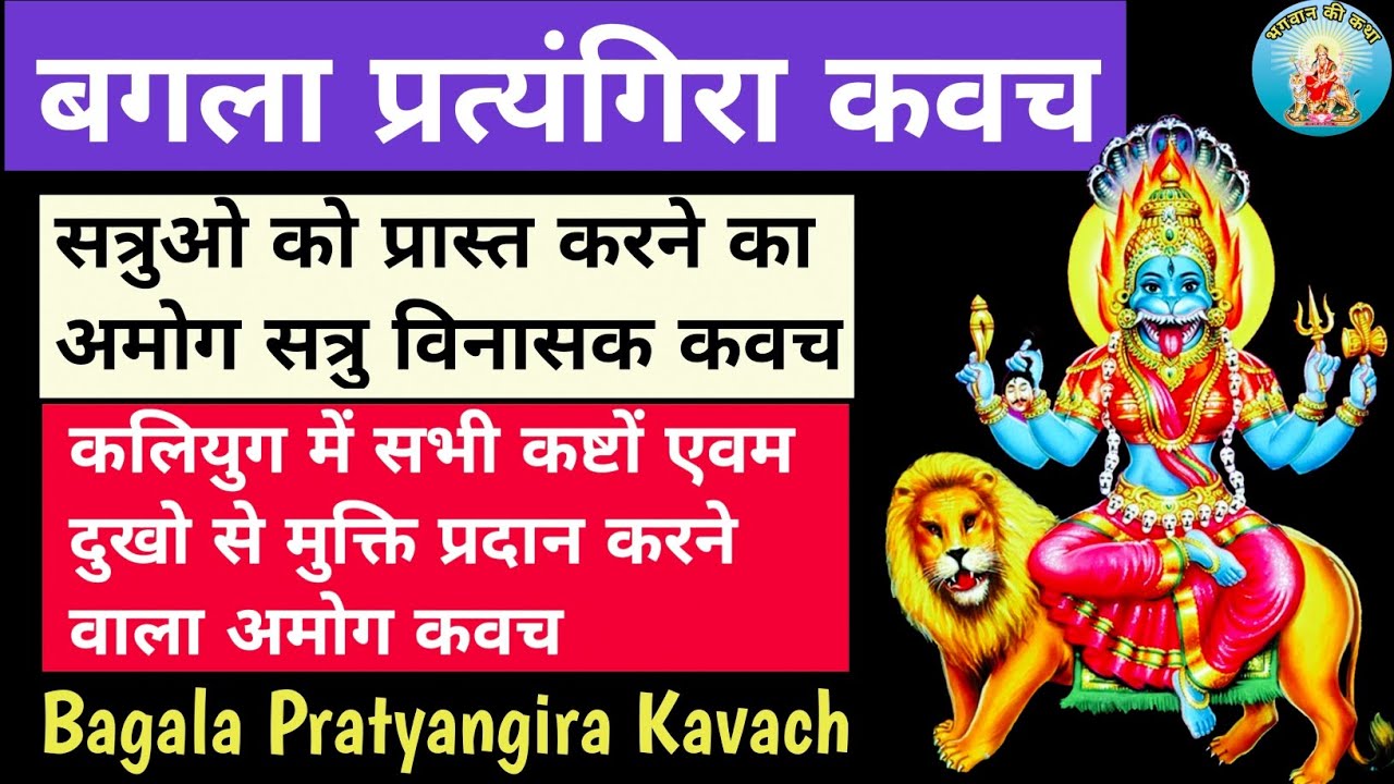 बगला प्रत्यंगिरा कवच II bagala pratyangira kavach II bagla pratyangira ...