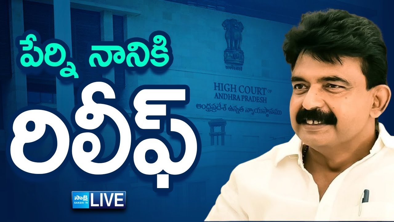 LIVE: High Court Relief To Perni Nani | Perni Nani Case | SakshiTV ...