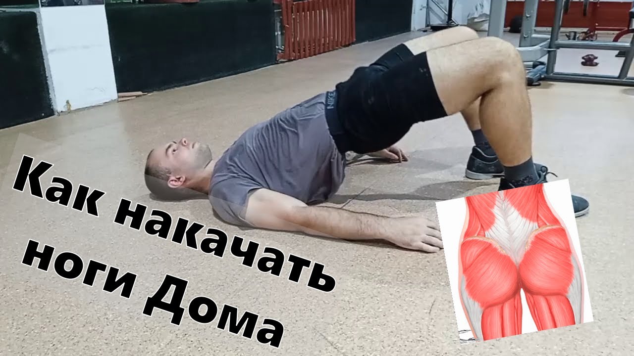 Тренировка ног в домашних условиях КАК Накачать ноги со своим весом