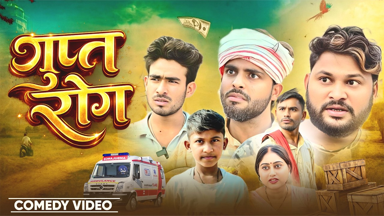 गुप्त रोग | Gupt Rog | @AkhijiBhojpuriiComedy| @DileepVines| New Comedy ...