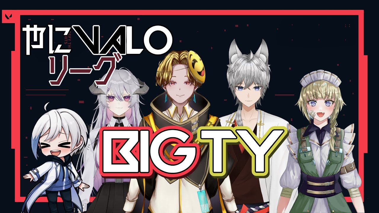 【VALORANT】BIG TYは強い！！【やにVALOリーグ】 - YouTube
