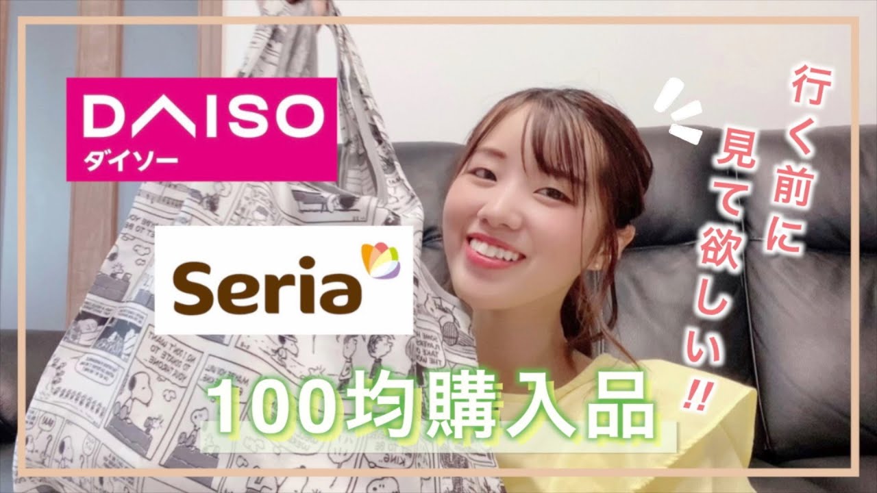 【セリア・ダイソー購入品】おすすめ!欲しかったアイテム 話題の商品【100均購入品】 Youtube