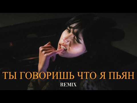 Ты Говоришь Что Я Пьян (Elyxo Remix)