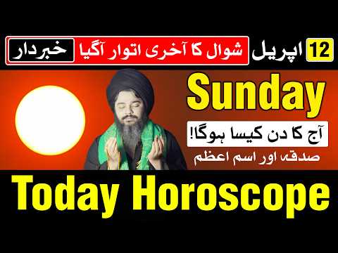 Today Horoscope 12 April 2026 Ajj Ka Din Kaisa Hoga | Mehrban Ali Astrology