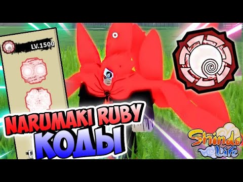 SHINDO LIFE Обнова Narumaki Ruby 😱 Обзор Narumaki Ruby Мод Бариона ...