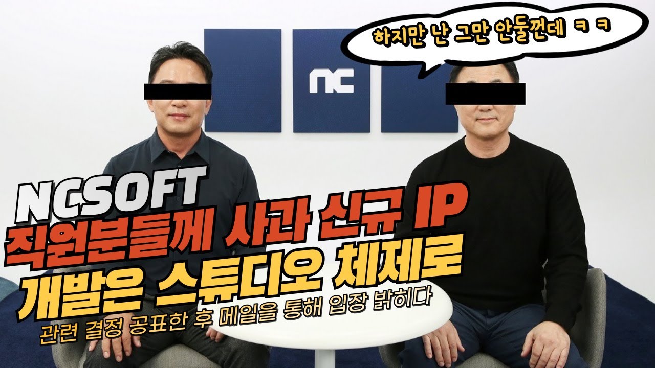 🚀엔씨소프트(NCSOFT) 직원분들께 사과 신규 IP 개발은 스튜디오 체제로 / 사과는 하지만 그래도 난 계속 대표 할꺼야!! 👕 - YouTube