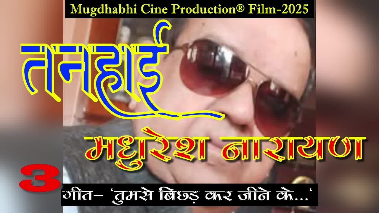 ‘तनहाई’TANHAYEE (Album)Geet (03)-‘TUMSE BICHHADKAR….’ Madhuresh Narayan- A film by Dr Kishore ...