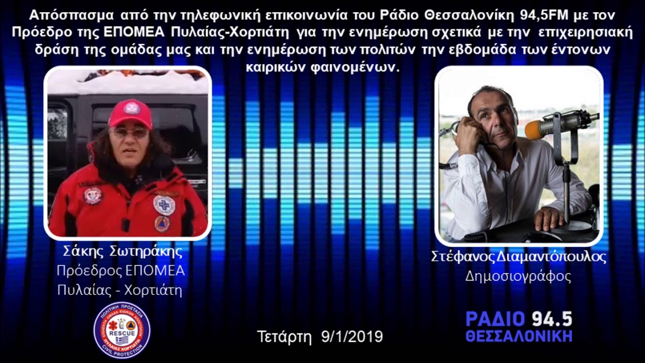 ΕΝΗΜΕΡΩΣΗ ΠΟΛΙΤΩΝ ΓΙΑ ΕΝΤΟΝΑ ΚΑΙΡΙΚΑ ΦΑΙΝΟΜΕΝΑ - ΡΑΔΙΟ ΘΕΣΣΑΛΟΝΙΚΗ ...