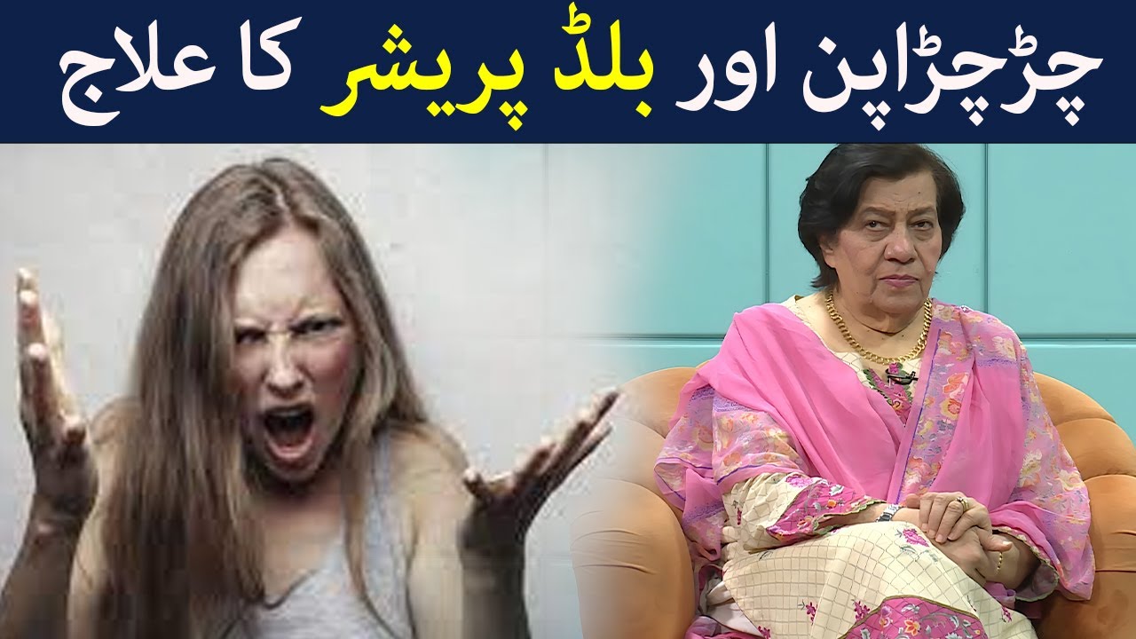 Chirchirapan Kyu Hota Hai | Chirchira Pan Ka Ilaj |Hashmat Bibi - YouTube