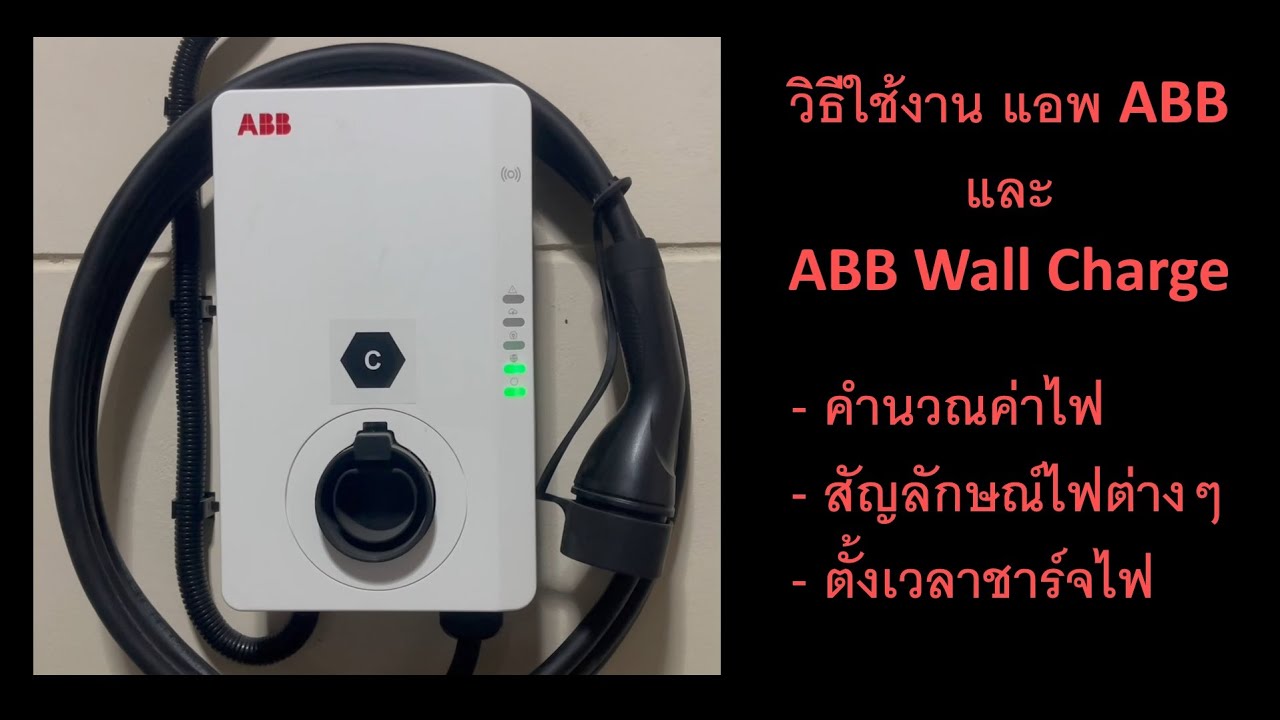 Day 13 - วิธีใช้งาน ABB Wall Charge, คำนวณค่าไฟ,สัญลักษณ์ไฟ, ตั้งเวลา ...