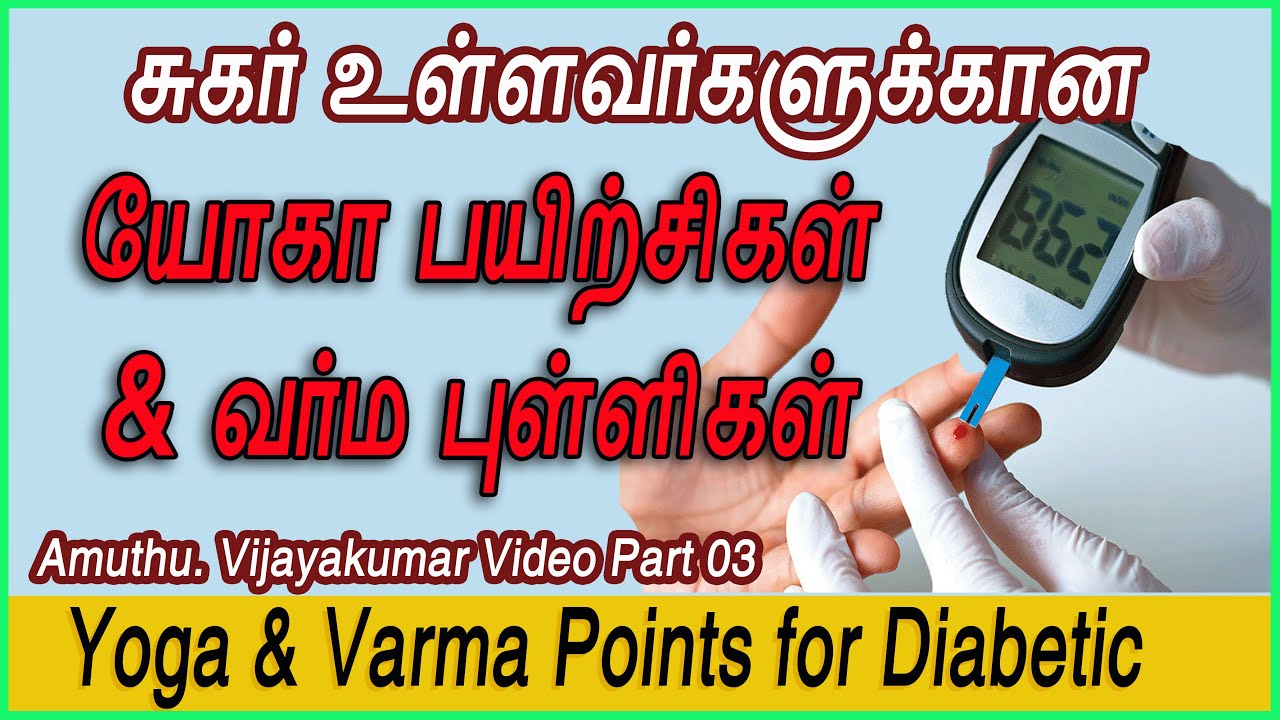 Yoga and varma points for diabetic | நீரிழிவுக்கான யோகா, வர்ம புள்ளிகள் ...