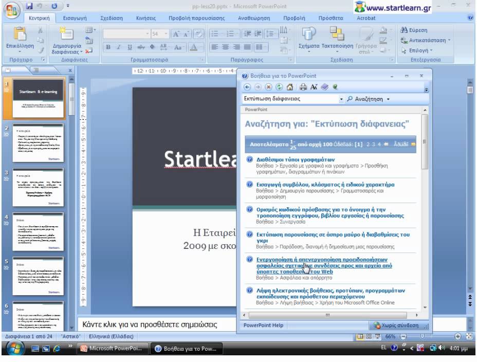Μάθημα 20 - Power Point 2007. (by startlearn.gr) - YouTube
