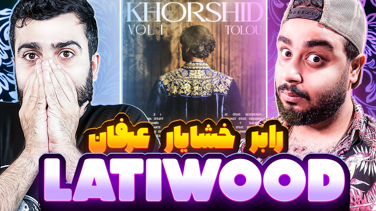 REACTION Latiwood Erfan ft. Khashayar & Armin Robber l ری اکشن لاتی وود ...