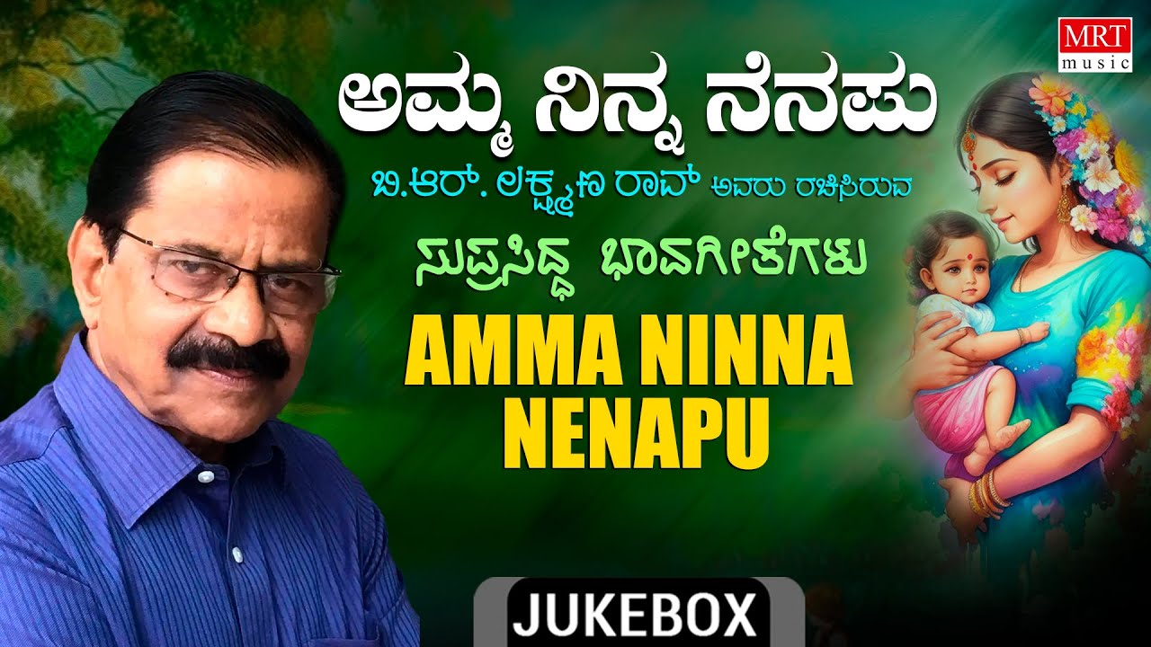 B R Lakshmana Rao Hit Songs | Amma Ninna Nenapu Audio Jukebox | C ...
