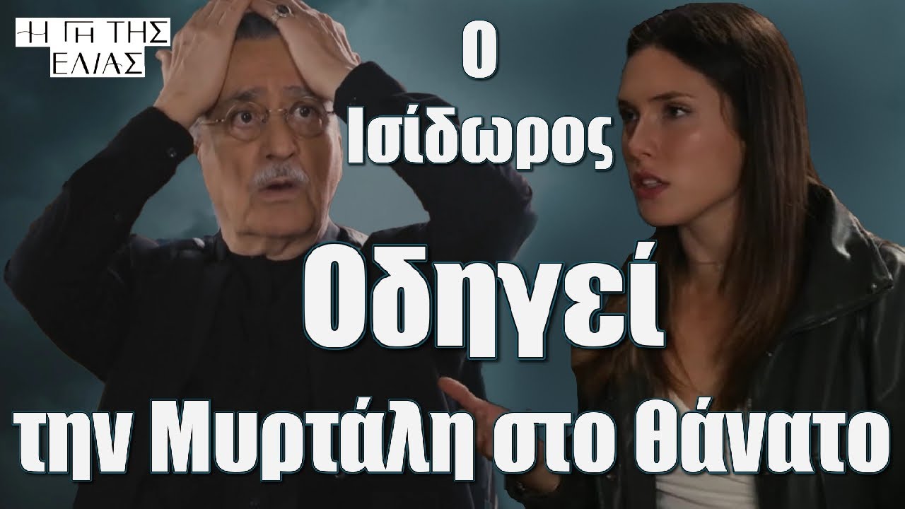 Η Γη της Ελιάς: Ο Ισίδωρος οδηγεί την Μυρτάλη στο θάνατο - YouTube