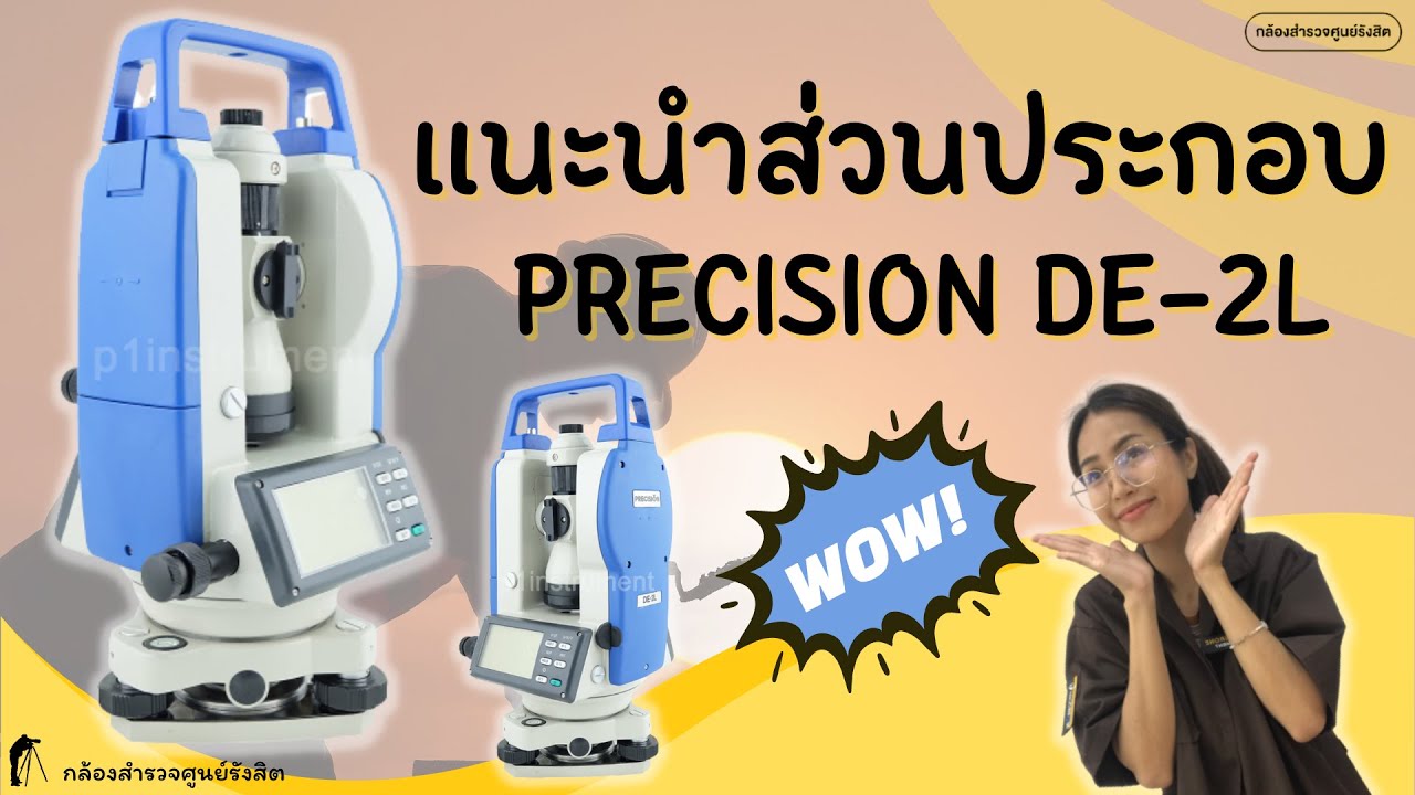 แนะนำส่วนประกอบของกล้องวัดมุม Precision DE-2L - YouTube