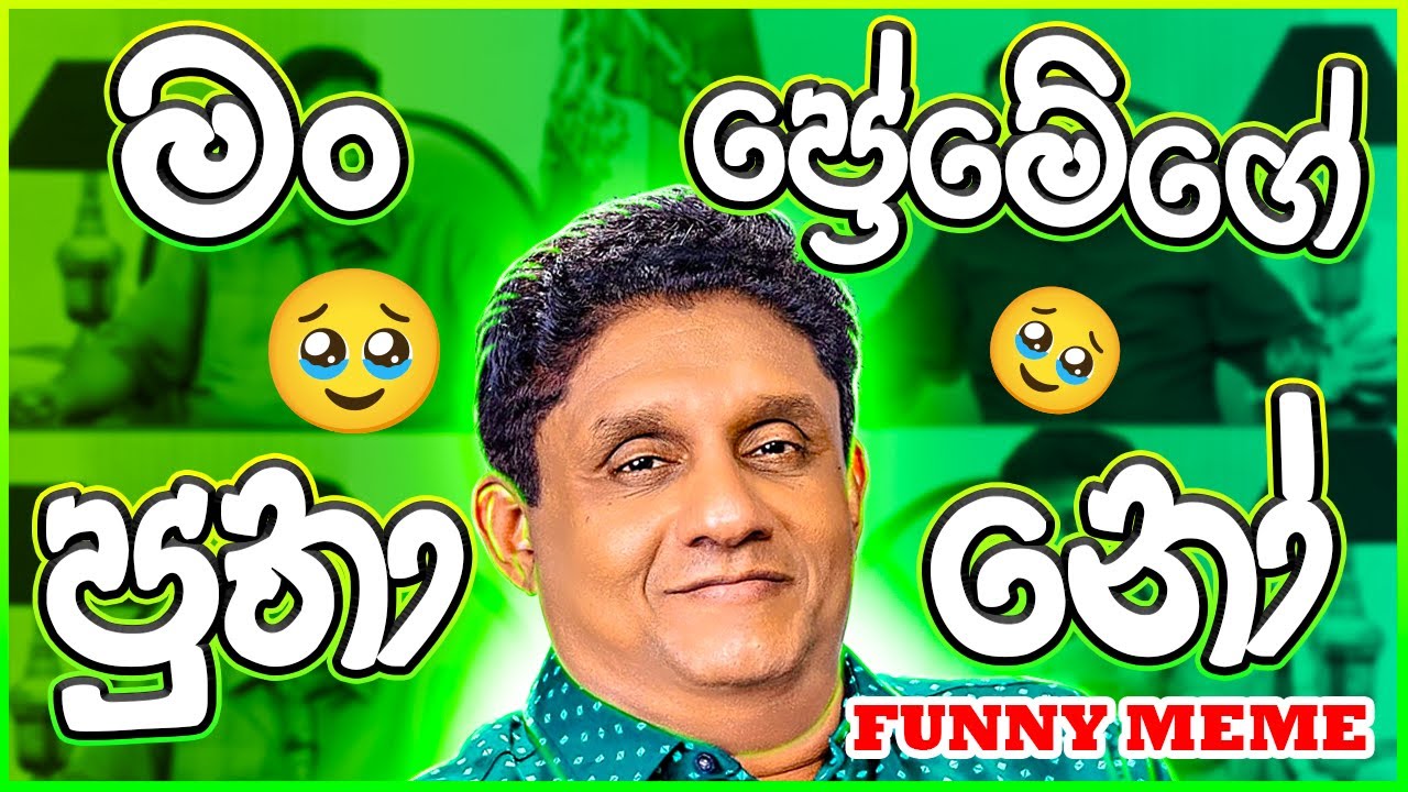 Sajith Premadasa’s FUNNIEST Moments Caught on Camera | Best Funny ...