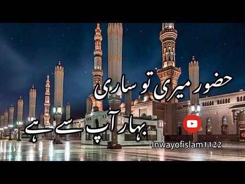 Hazor Meri tu Sari | Best Naats| Heart touching Naat| @inwayofislam1122