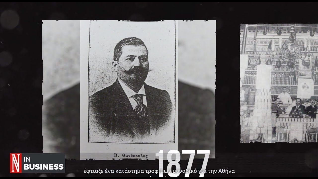 Σούπερ μάρκετ Θανόπουλος: Ιστορία 148 ετών και 4 γενεών στο λιανεμπόριο ...