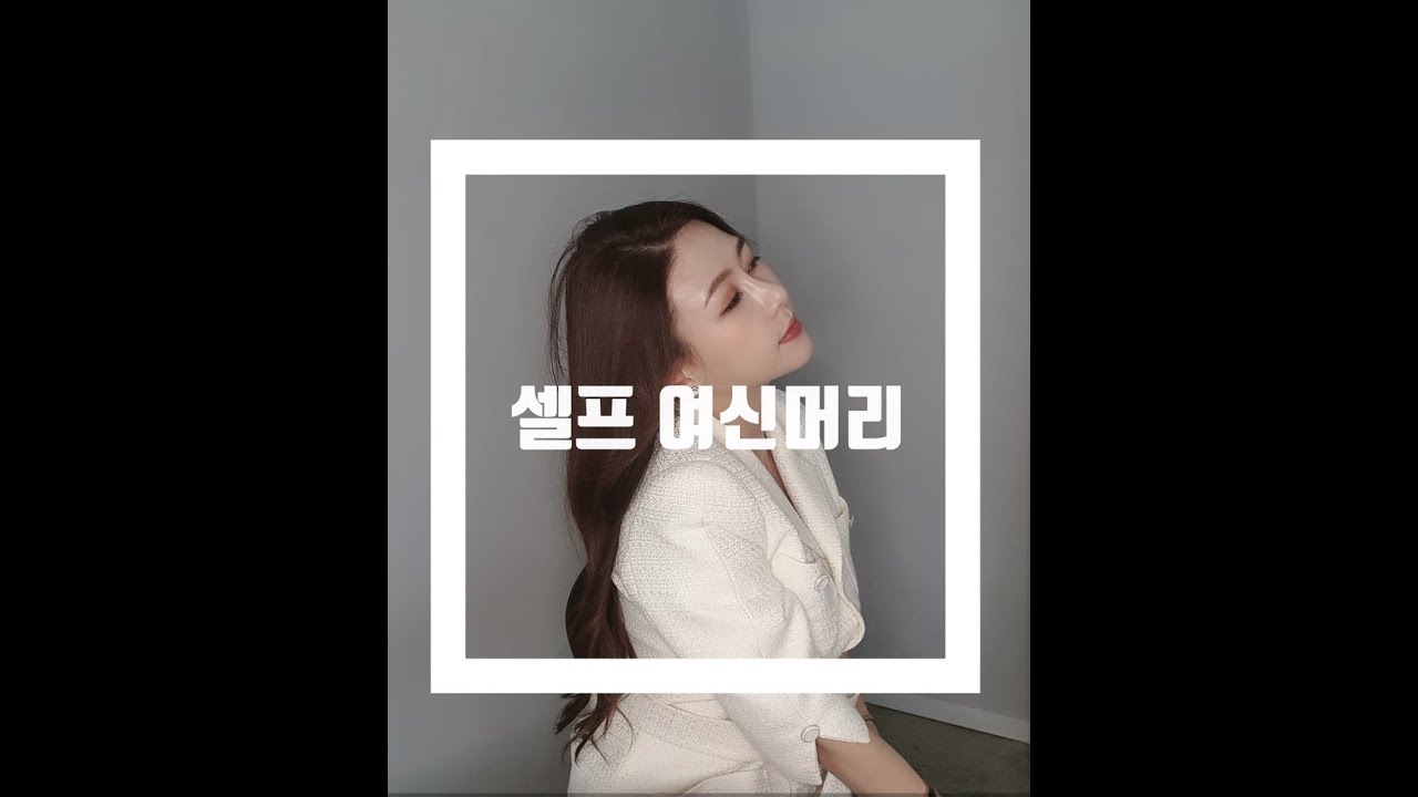 굵은 여신 웨이브 꿀팁 Youtube