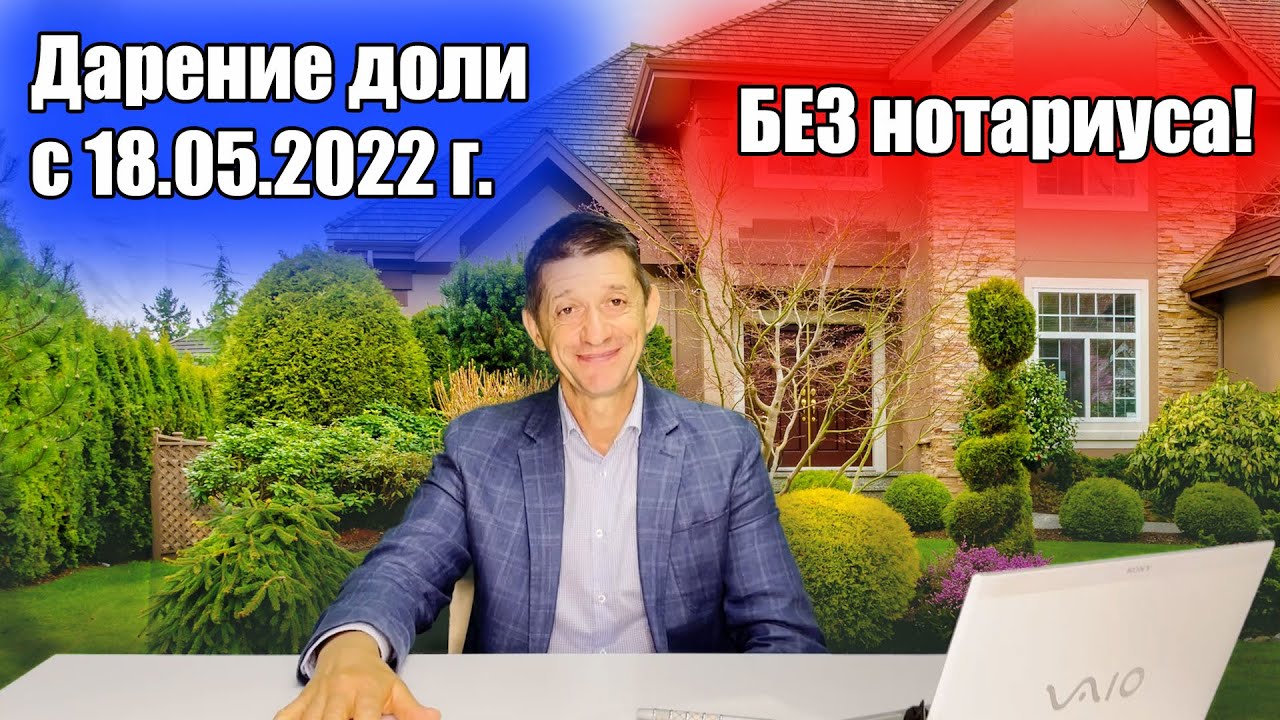Дарение доли в квартире БЕЗ НОТАРИУСА с 18 05 2022 г Видео №21 Youtube