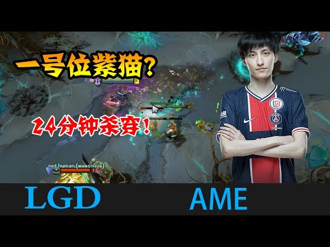 DOTA2【LGD_AME】萧瑟一号位紫猫，连击刀+双刀，25分钟带走比赛！ 《DOTA一分钟》 - YouTube