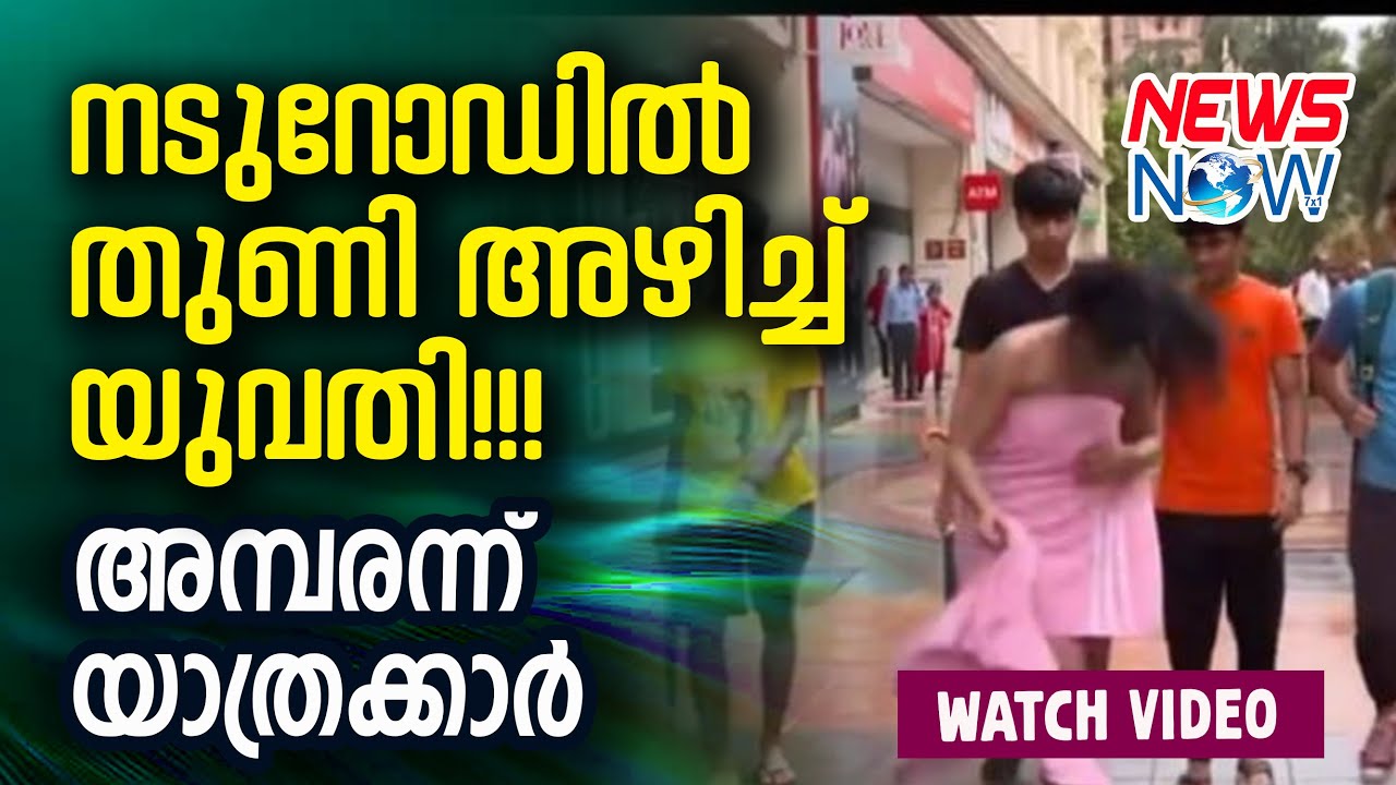നടുറോഡില്‍ തുണി അഴിക്കുന്ന യുവതി വൈറല്‍ | Influencer Tanumita Ghosh Viral Video | - YouTube