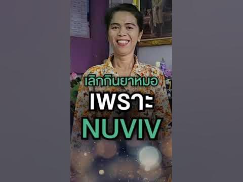 เลิกกินยาหมอเพราะ Nuviv ‼️ - YouTube