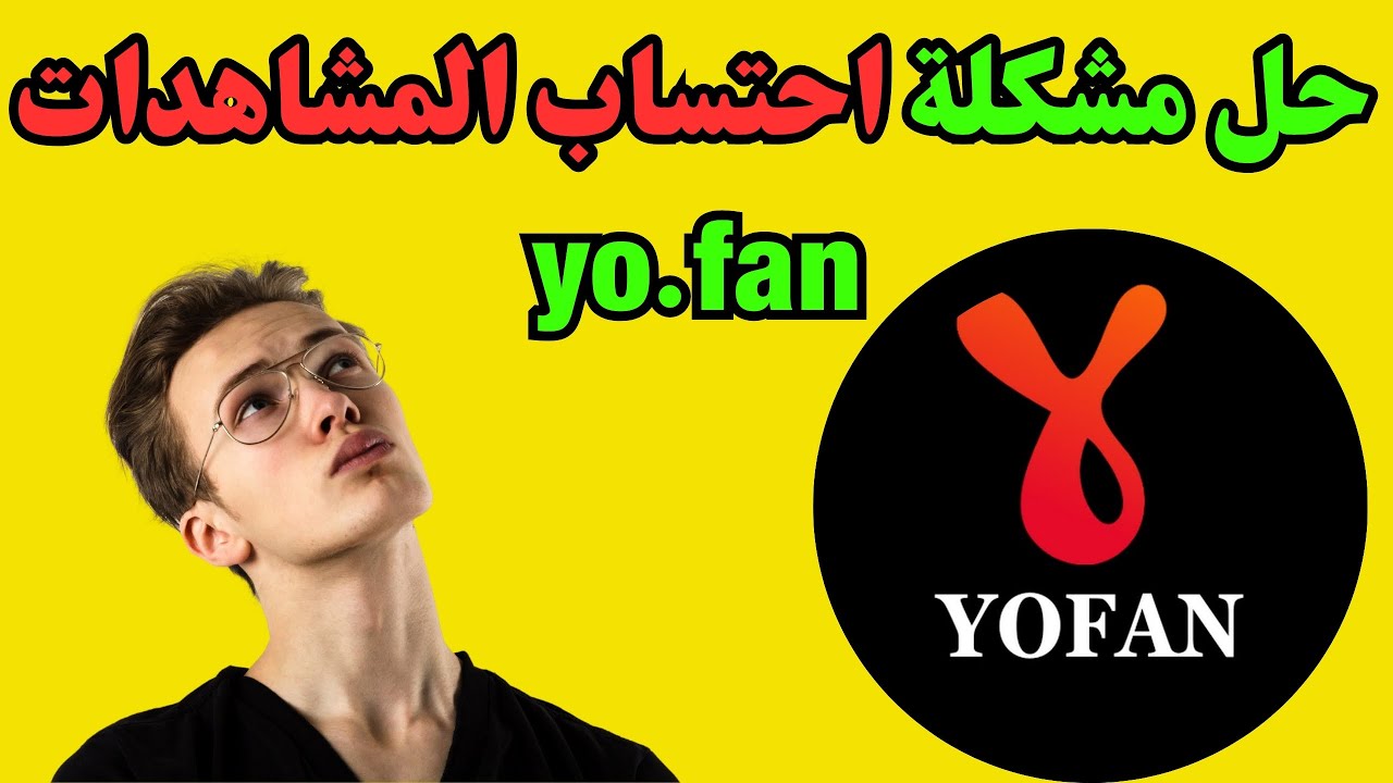حل مشكلة احتساب المشاهدات yo.fan | الربح من منصة yo.fan - YouTube